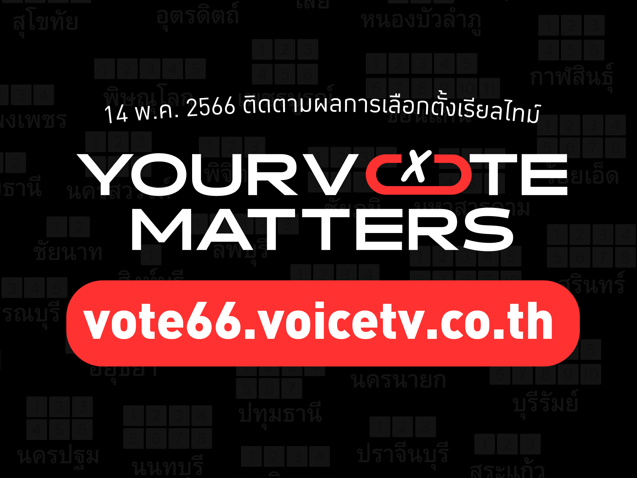 ผลการนับคะแนนการเลือกตั้ง 2566 by voice tv
